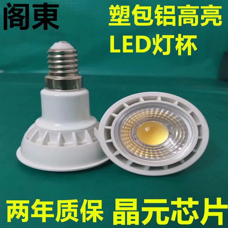 塑包铝LED灯杯光源照明12VMR16GU5.3插脚220VGU10螺口室内E27灯泡