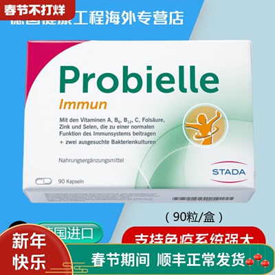德国原装Probielle Immun 支持免疫系统强大膳食补充剂-90粒
