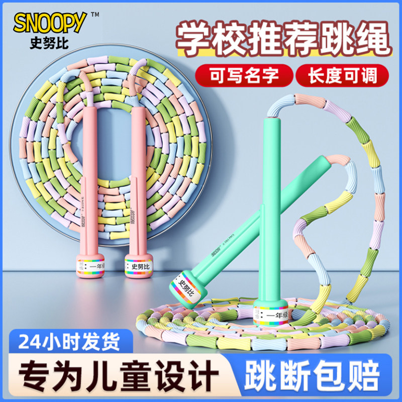 Snoopy史努比竹节跳绳儿童2.8m防滑可调节小学生幼儿园专用初学