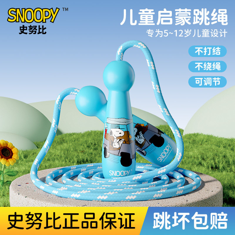 【初学推荐】史努比儿童跳绳学生专用中考幼儿园初学者可调节跳绳