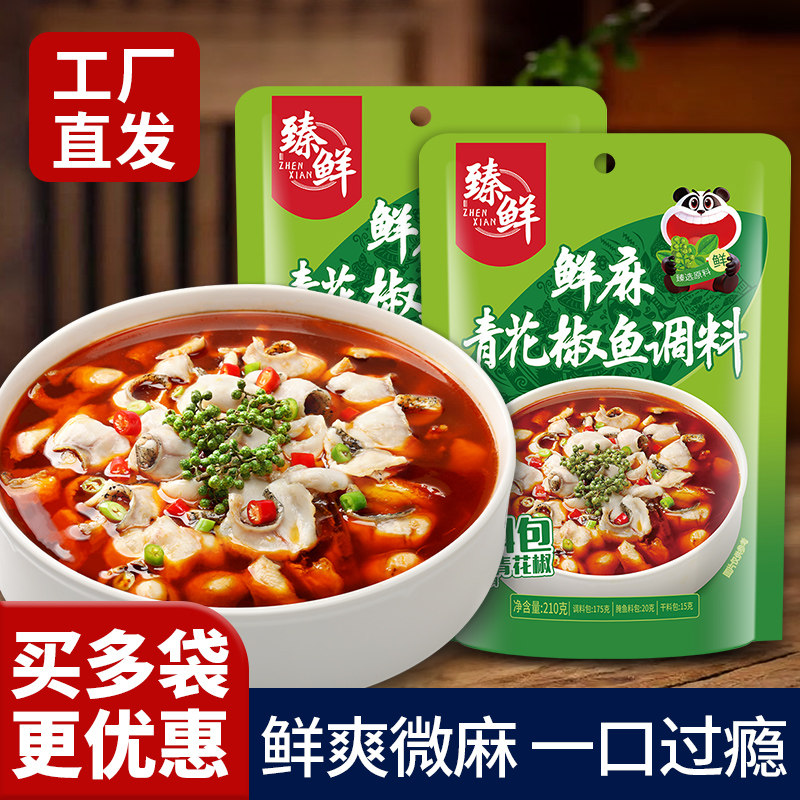 臻鲜麻辣青花椒鱼调料商用配方四川特产火锅底料调味品藤椒鱼佐料