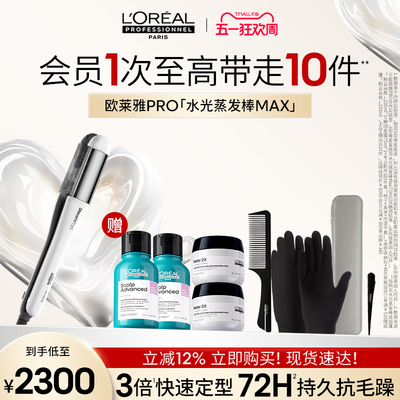 【现货速达】欧莱雅PRO水光蒸发棒Max护发夹板直发卷发两用新款