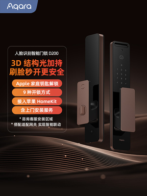 Aqara绿米联创3D人脸智能门锁D200已接入HomeKit钥匙全自动密码锁