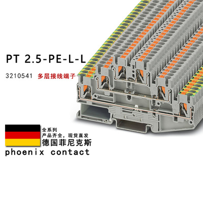 PT 2.5-PE/L/L 3210541 菲尼克斯多层接线端子