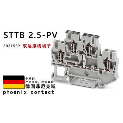 STTB 2.5-PV 3031539 菲尼克斯双层接线端子
