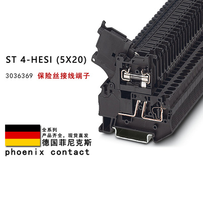 ST 4-HESI (5X20) 3036369 菲尼克斯保险丝接线端子