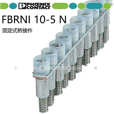菲尼克斯原装正品固定式桥接件 - FBRNI 10-5 N - 2770639