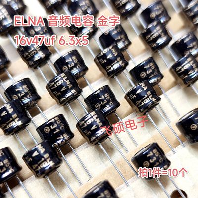 10个全新原装进口ELNA依娜金字16v47uf 25v47uf 发烧音频电解电容