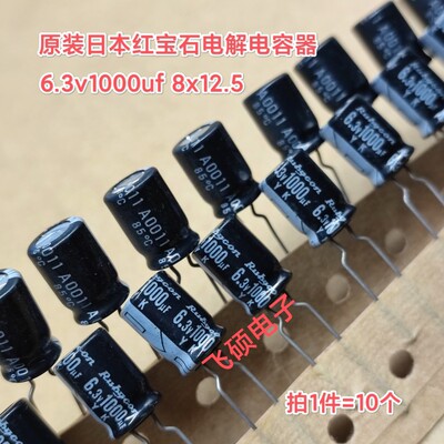 10个全新原装日本红宝石rubycon 6.3v1000uf 10v1000uf 进口电容
