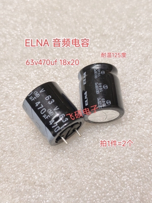 2个全新原装进口ELNA 63V470UF 18X20 耐高温125度音频电解电容器