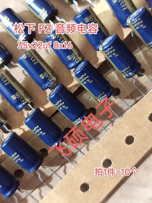 10个 原装日本松下 FZ 金字 35v22uf 8x16 进口音频电解电容器