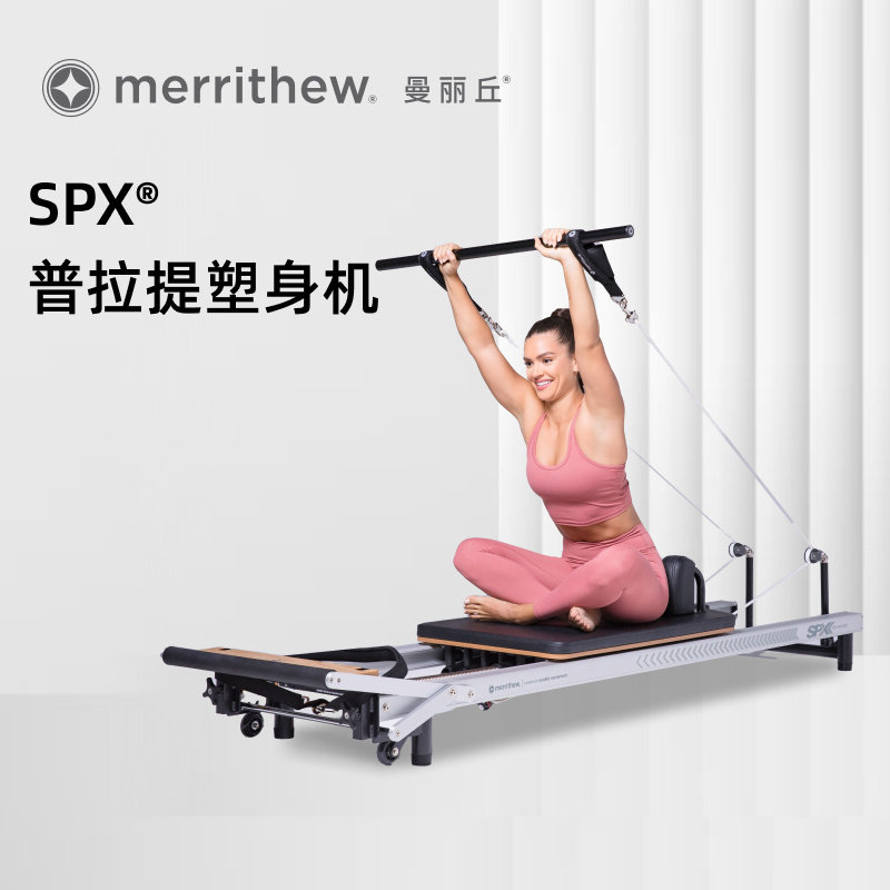 MERRITHEW曼丽丘SPX家用普拉提核心床塑身形机瑜伽多功能训练床