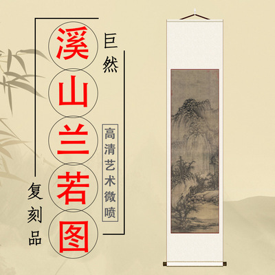 宋 巨然 溪山兰若图 国画真迹挂轴装裱客厅玄关竖轴装饰画稿临摹