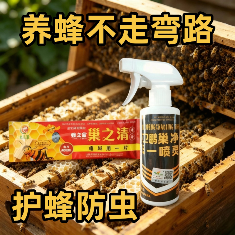 卫鹏巢净一喷灵养蜂专用巢虫清理木片中蜂巢虫净蜂箱棉虫害防治