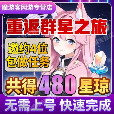 崩坏星穹铁道重返群星之旅盛会邀约480礼包cdk兑换码邀请回归秒发