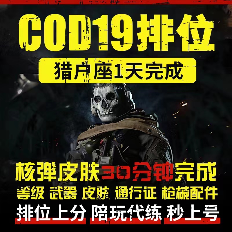 使命召唤COD19代肝代练刷枪金皮肤原子猎户座核弹解锁等级排位陪_虎窝淘
