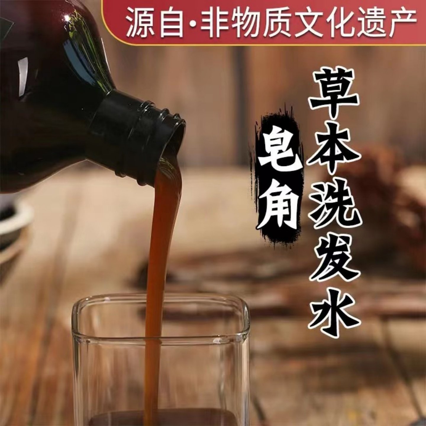 皂角洗发水温和保湿防断发非脱柔顺清爽男女蓬松精华控油去屑