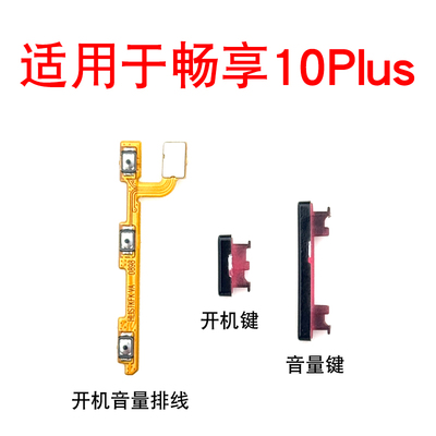 适用于华为畅享10Plus开机音量排线开机键音量键电源键STK-AL00