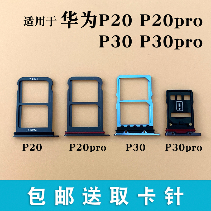 适用华为 P20 P20PRO P30 P30PRO卡托卡槽 sim手机插卡套卡拖座_虎窝淘
