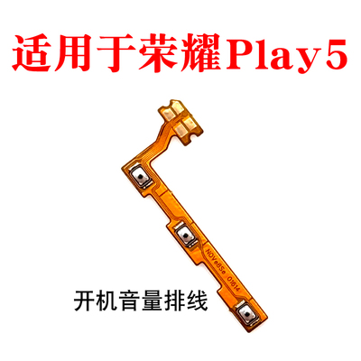 适用于荣耀Play5开机音量排线 HJC-AN90开机键音量键侧键手机按键