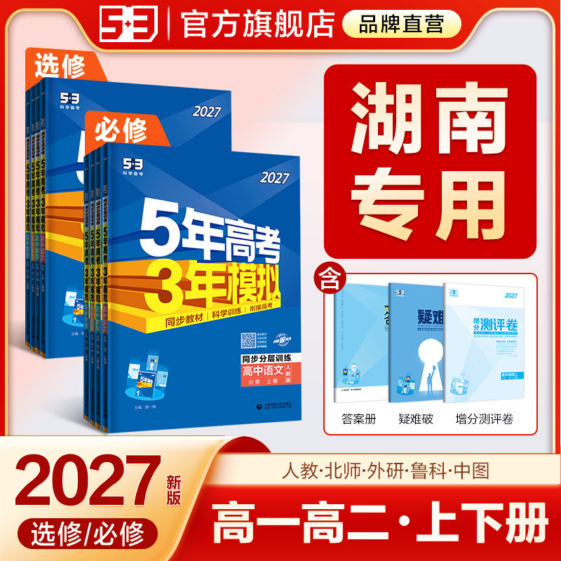【湖南专用】2026五年高考三年模拟新高一下53高中同步必修二选择性必修三语文数学英语物理化学生物政治历史地理湘教人教版练习册
