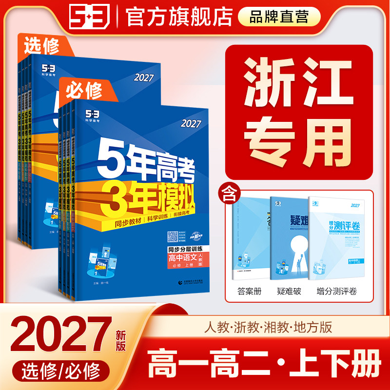 【浙江专用】2026五年高考三年模拟新高一下53高中同步必修二选择性必修三语文数学英语物理化学生物政治历史地理浙科人教版练习册