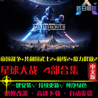星球大战原力释放2/前线2/共和国武士2欧美RPGPC电脑单机游戏合集