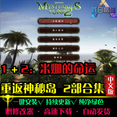 重返神秘岛1/2大鱼AVG冒险解密恐怖探索推理PC电脑单机游戏合集