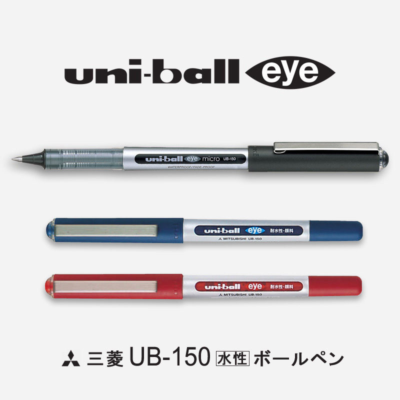 日本uniball三菱UB-150中性笔直液式走珠笔办公水笔耐水性中性笔
