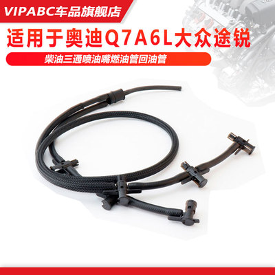 适用于Q7a6L回油管质保2年