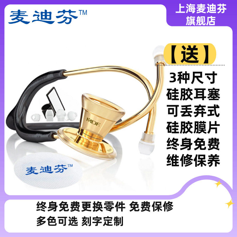 厂家直销 麦迪芬心脏专科双面不锈钢听诊器(大钢头)