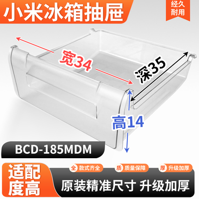 适用小米冰箱抽屉 BCD-185MDM 冷冻室冷藏室保鲜果菜盒子通用配件