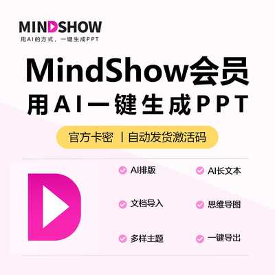 MindShow高级会员aippt一键生成软件高级会员7天，月卡年卡兑换码