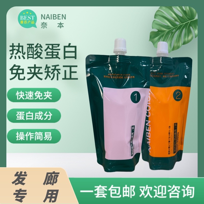 奈本免夹缩毛发矫正膏剂蛋白护理植入拉直柔顺直定型持久发廊专用