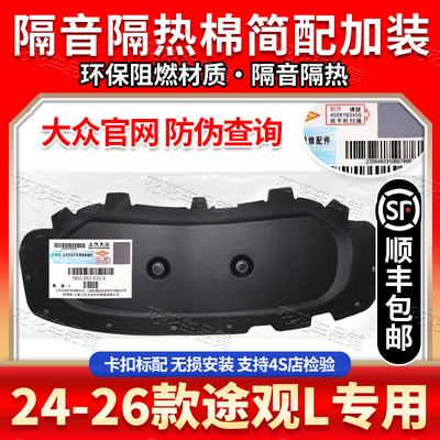 242526途观L引擎盖隔音棉专用发动机隔热棉吸音棉垫盖内衬加装