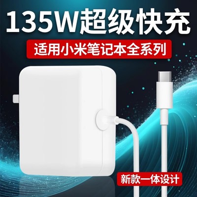 适用小米笔记本充电器135W快充