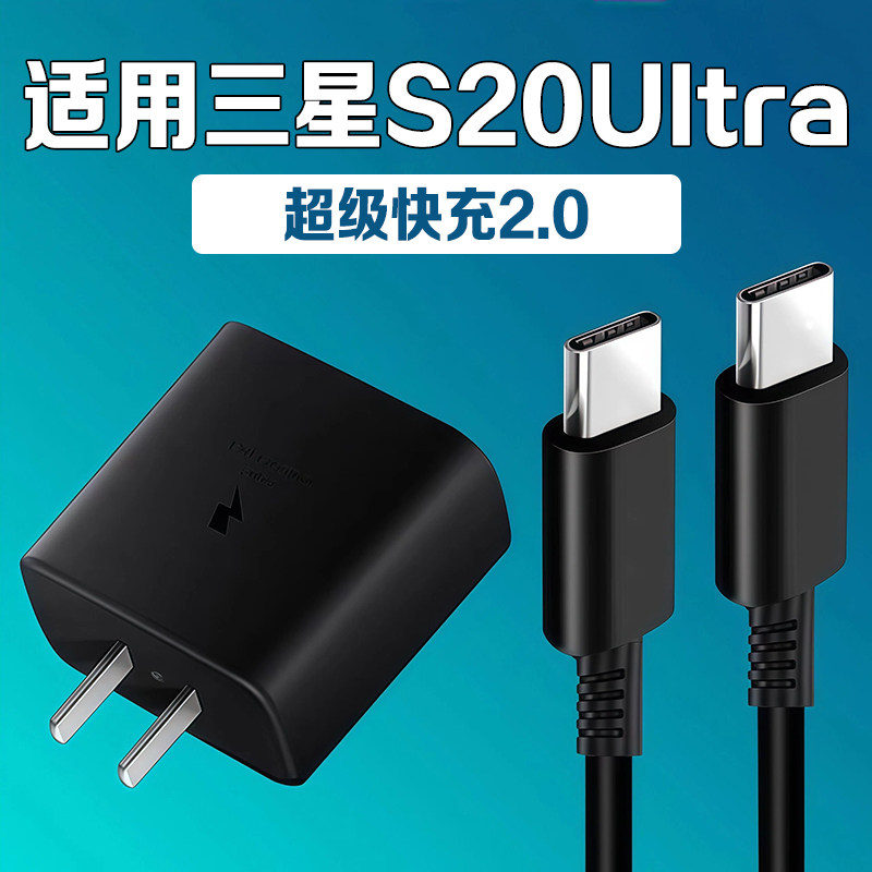 适用三星S20Ultra充电器超级快充2.0三星S20Ultra手机充电插头快充双type-c超级快充galaxy超级闪充加长2米线