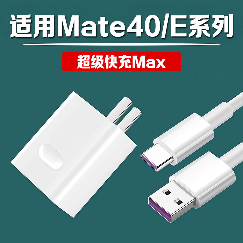 适用华为Mate40E充电器超级快充华为mate40充电插头5G手机闪充mate40加长2米线快速充电套装