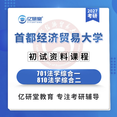 27首都经济贸易大学首经贸701+810法学综合法学考研真题资料课程