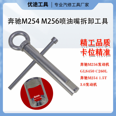 奔驰M254M256喷油嘴拆卸工具