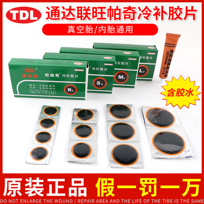 通达联旺帕奇冷补胶片补胎胶水