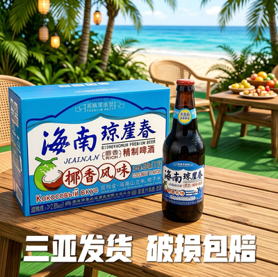海南琼崖春椰香啤酒500ml*12瓶醇香精制啤酒椰香风味啤酒三亚发货