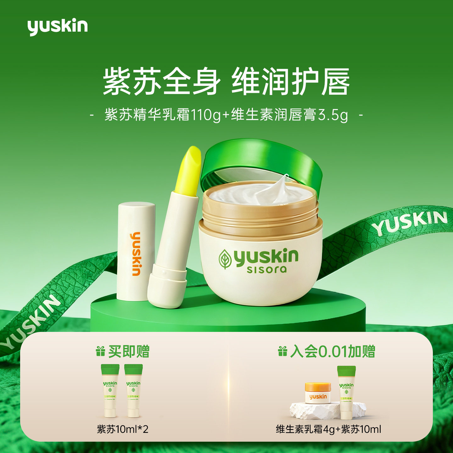 【热卖套装】Yuskin悠斯晶润唇膏唇膜保湿紫苏身体乳舒缓保湿礼物