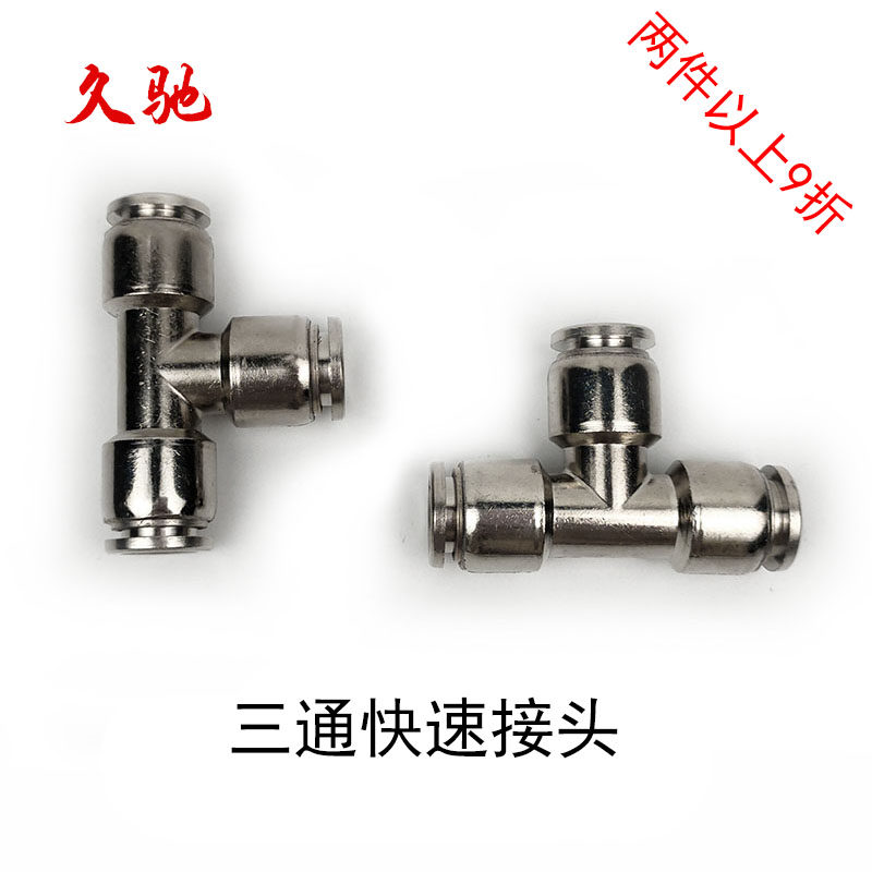 气管快速接头铜镀锌T型快插三通汽车三通快接金属三通4至16mm包邮