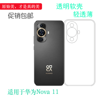 适用华为Nova 11轻薄手机壳4G昆仑玻璃版包边透明壳FOA-AL00新款老人壳简约硅胶壳纯色保护套透白防摩擦平民