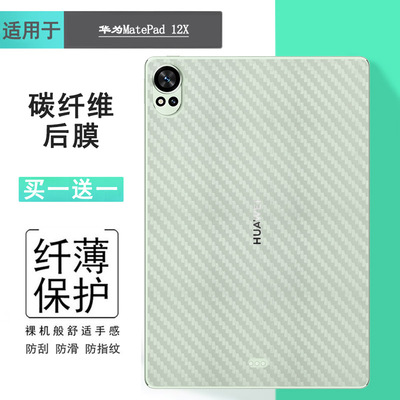 适用华为MatePad 12X平板背面膜MatePad 12 X Wifi柔韧后膜MatePad 12X 12寸海外版全新半隐形摩擦贴纸高品质
