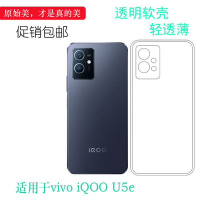 适用于vivo iQOO U5e专用手机壳V2197A透明硅胶壳防滑保护套软壳