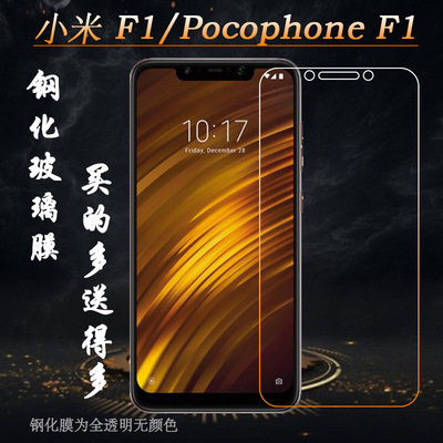 适用于小米Pocophone F1透明钢化膜F1手机玻璃膜Poco F1高清膜厚静电不漏胶前膜耐磨屏幕普通膜高级双重保护