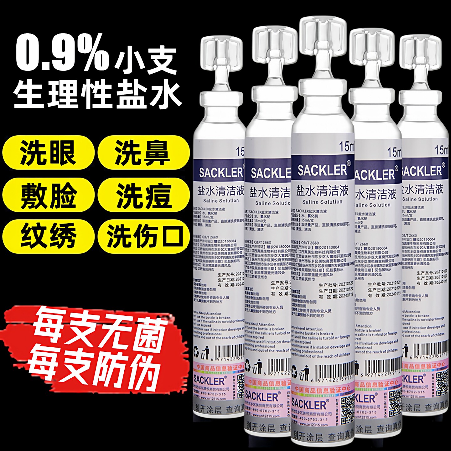 生理性盐水小支洗鼻眼氯化钠生理海盐水敷脸清洗OK镜纹绣专用无菌