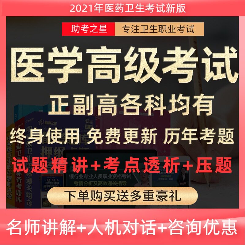 职称视频主治医师医学类资格认证副高考试宝典习题执业药2021药师